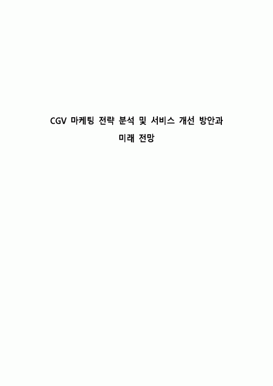 CGV 마케팅 전략 분석 및 서비스 개선 방안과 미래 전망
