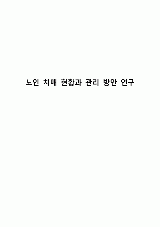 노인 치매 현황과 관리 방안 연구