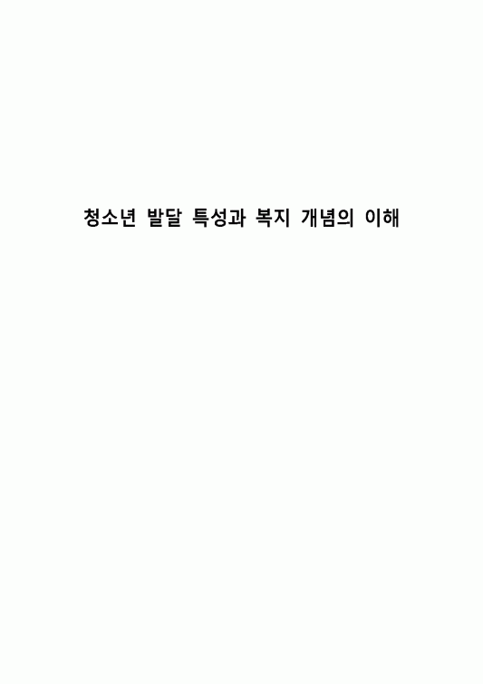 청소년 발달 특성과 복지 개념의 이해