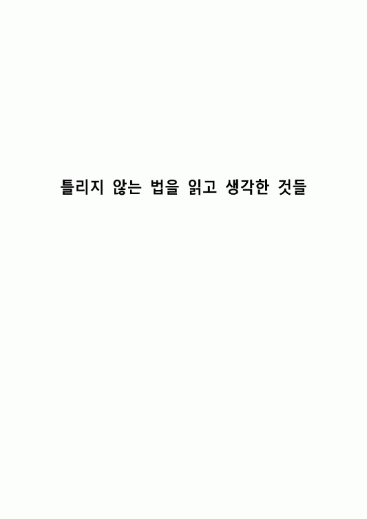 틀리지 않는 법을 읽고 생각한 것들