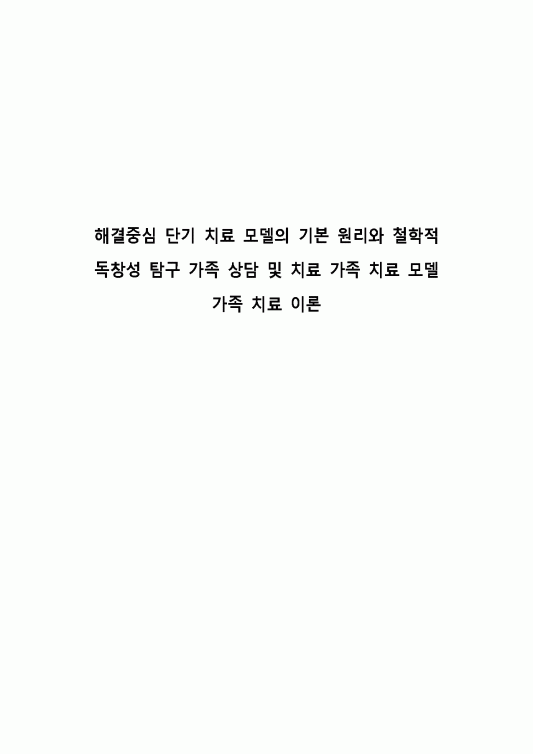 해결중심 단기 치료 모델의 기본 원리와 철학적 독창성 탐구 가족 상담 및 치료 가족 치료 모델 가족 치료 이론
