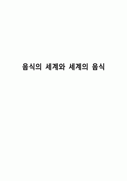 음식의 세계와 세계의 음식