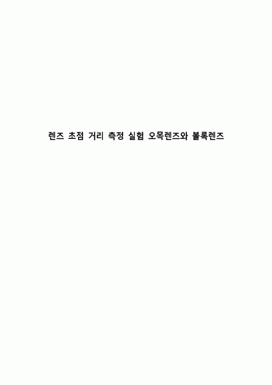 렌즈 초점 거리 측정 실험 오목렌즈와 볼록렌즈