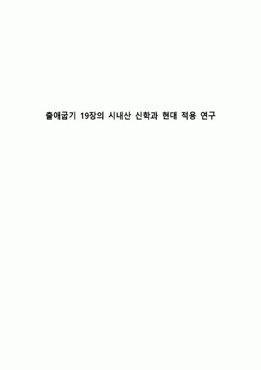 출애굽기 19장의 시내산 신학과 현대 적용 연구