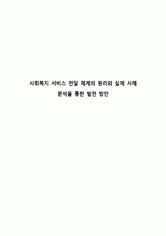 사회복지 서비스 전달 체계의 원리와 실제 사례 분석을 통한 발전 방안
