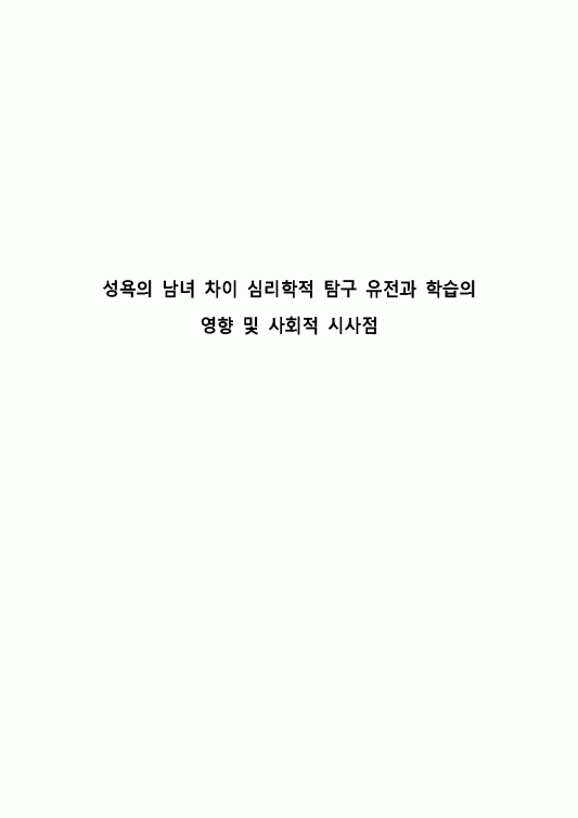 성욕의 남녀 차이 심리학적 탐구 유전과 학습의 영향 및 사회적 시사점