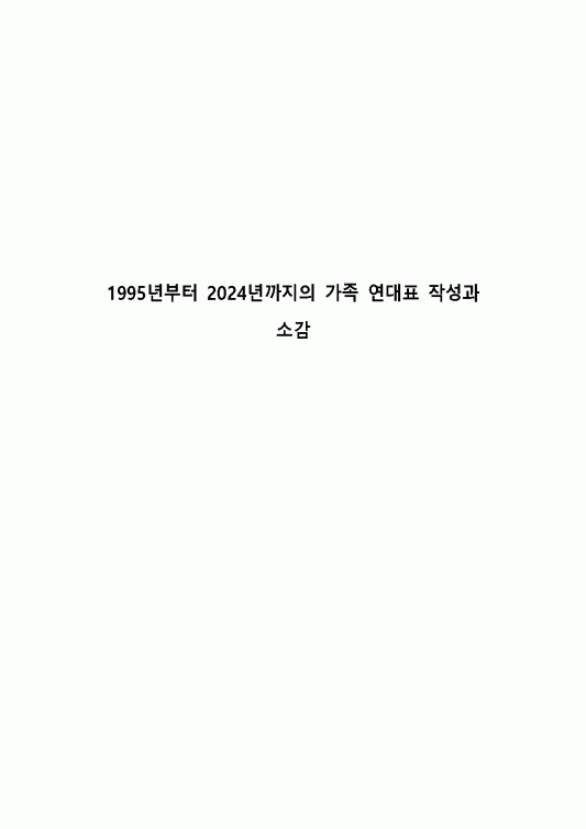 1995년부터 2024년까지의 가족 연대표 작성과 소감