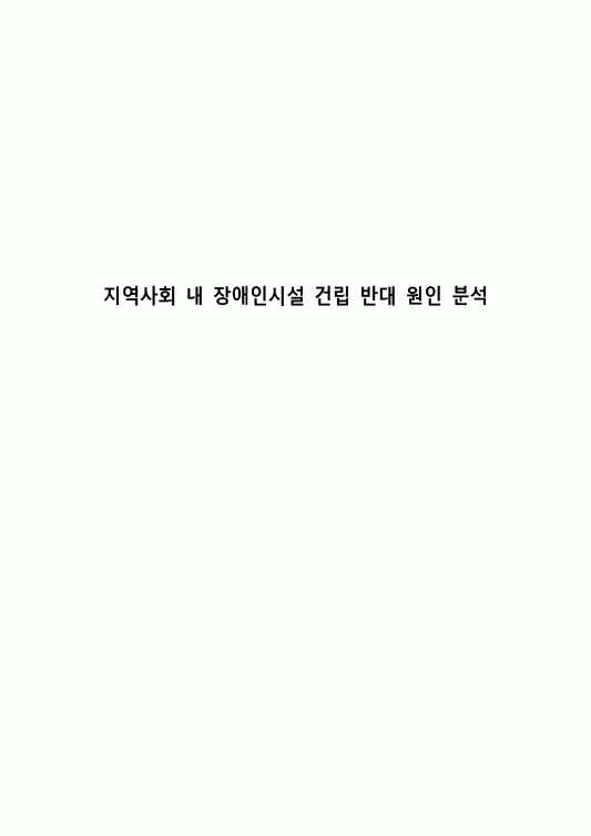 지역사회 내 장애인시설 건립 반대 원인 분석