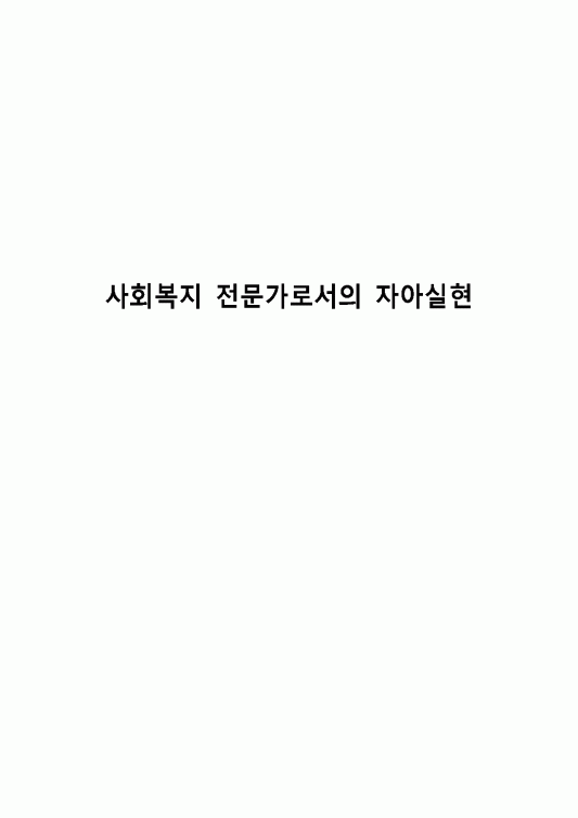 사회복지 전문가로서의 자아실현