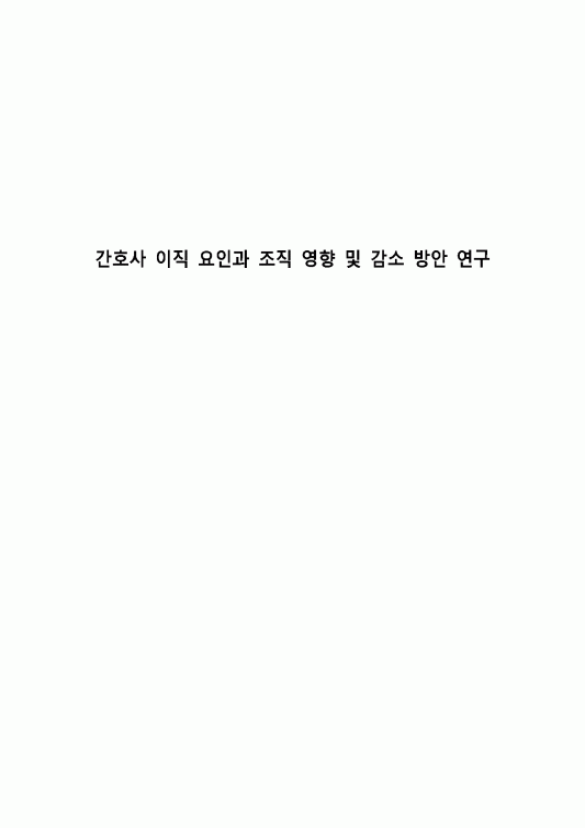 간호사 이직 요인과 조직 영향 및 감소 방안 연구