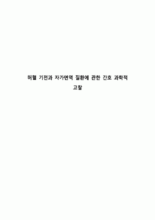 허혈 기전과 자가면역 질환에 관한 간호 과학적 고찰