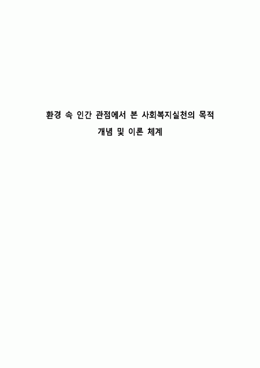 환경 속 인간 관점에서 본 사회복지실천의 목적 개념 및 이론 체계