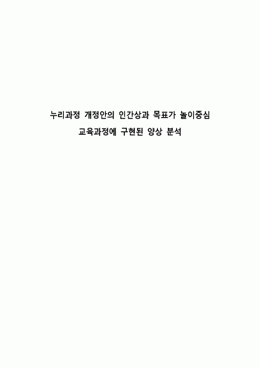 누리과정 개정안의 인간상과 목표가 놀이중심 교육과정에 구현된 양상 분석