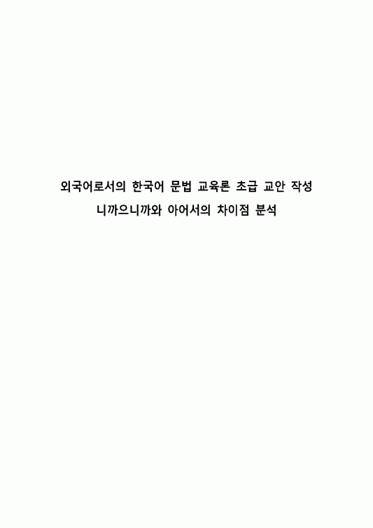 외국어로서의 한국어 문법 교육론 초급 교안 작성 니까으니까와 아어서의 차이점 분석