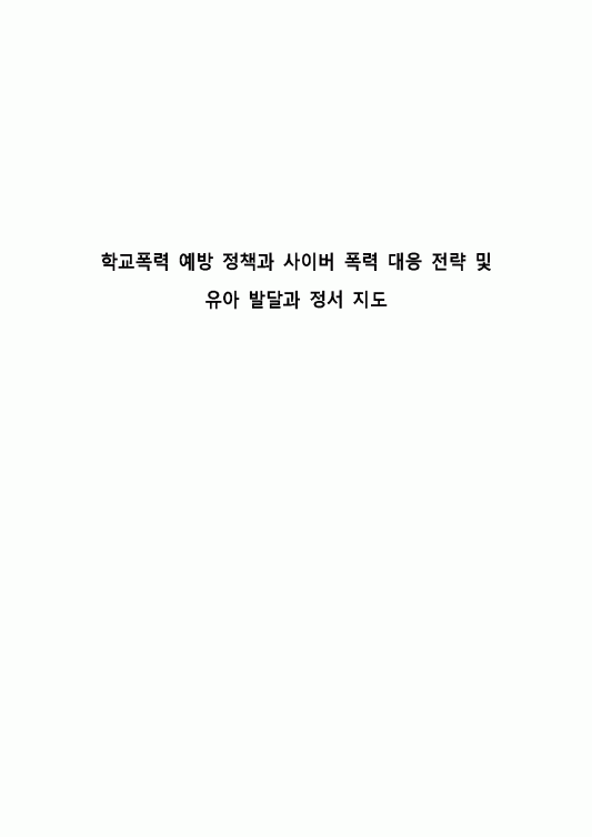 학교폭력 예방 정책과 사이버 폭력 대응 전략 및 유아 발달과 정서 지도