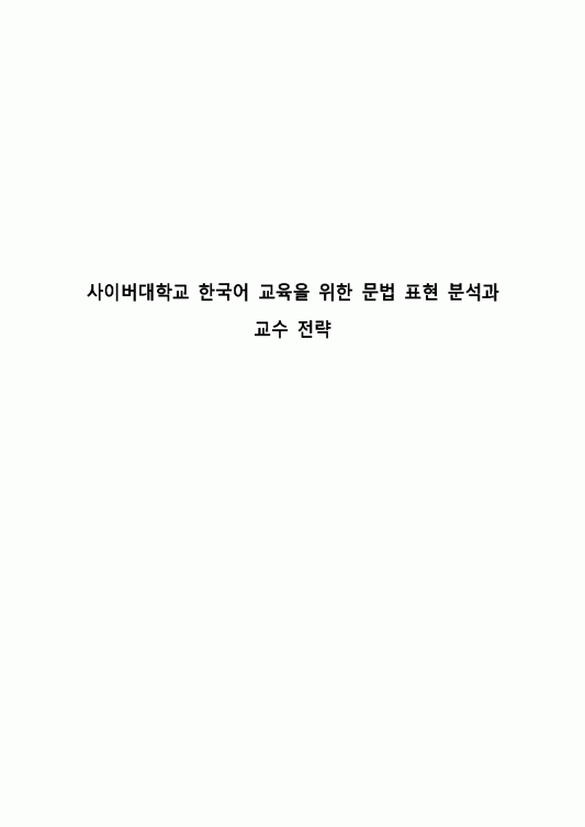 사이버대학교 한국어 교육을 위한 문법 표현 분석과 교수 전략
