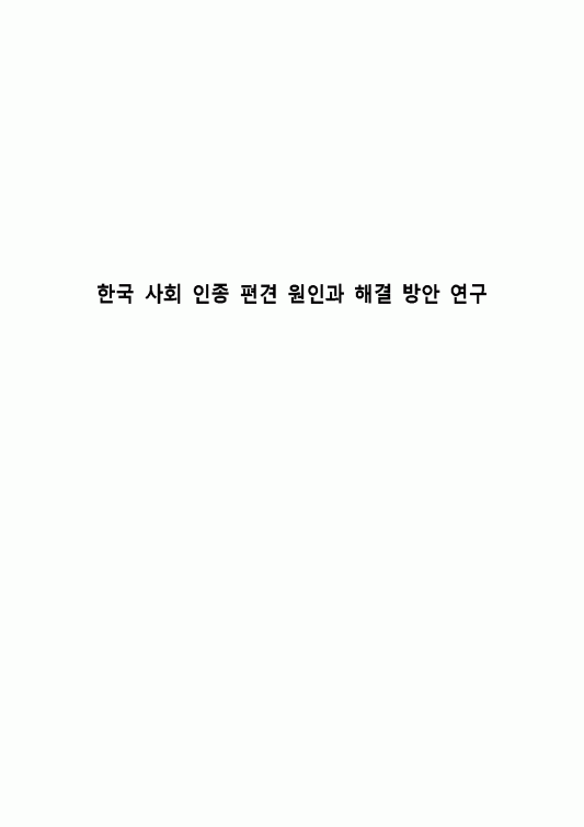 한국 사회 인종 편견 원인과 해결 방안 연구