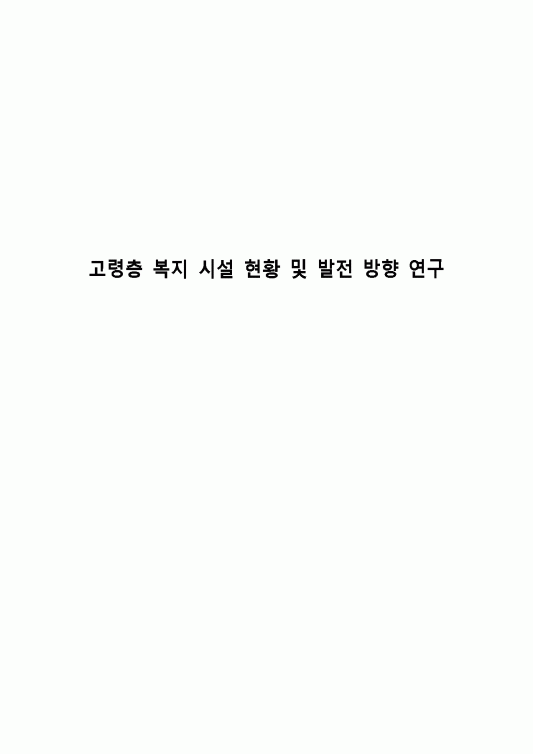 고령층 복지 시설 현황 및 발전 방향 연구