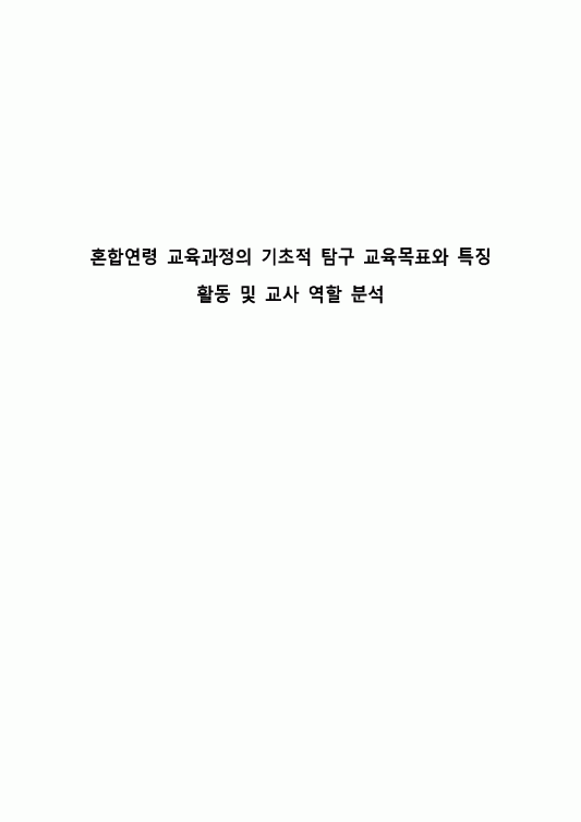 혼합연령 교육과정의 기초적 탐구 교육목표와 특징 활동 및 교사 역할 분석