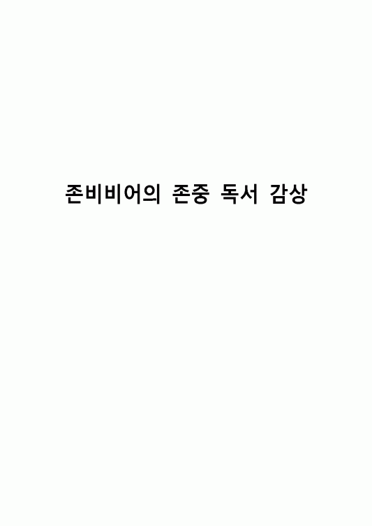 존비비어의 존중 독서 감상