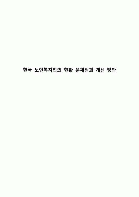 한국 노인복지법의 현황 문제점과 개선 방안