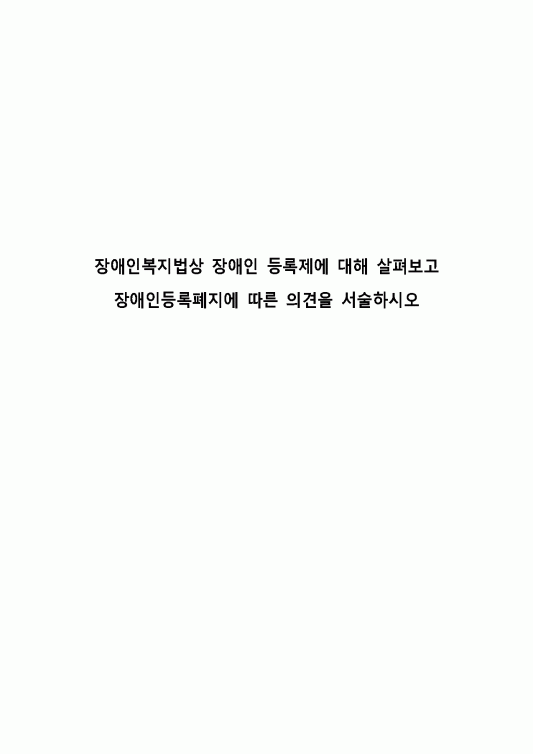 장애인복지법상 장애인 등록제에 대해 살펴보고 장애인등록폐지에 따른 의견을 서술하시오