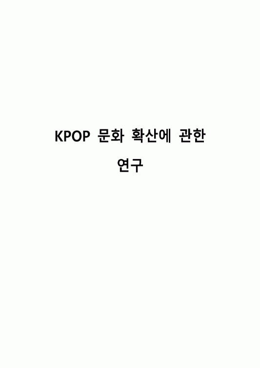 KPOP 문화 확산에 관한 연구