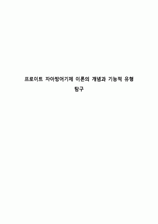 프로이트 자아방어기제 이론의 개념과 기능적 유형 탐구
