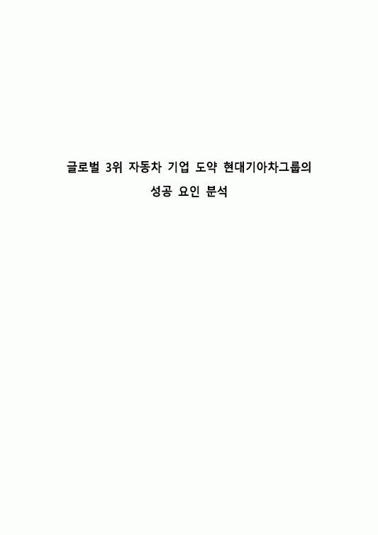 글로벌 3위 자동차 기업 도약 현대기아차그룹의 성공 요인 분석