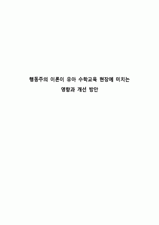 행동주의 이론이 유아 수학교육 현장에 미치는 영향과 개선 방안