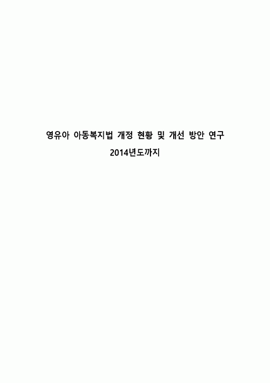 영유아 아동복지법 개정 현황 및 개선 방안 연구 2014년도까지