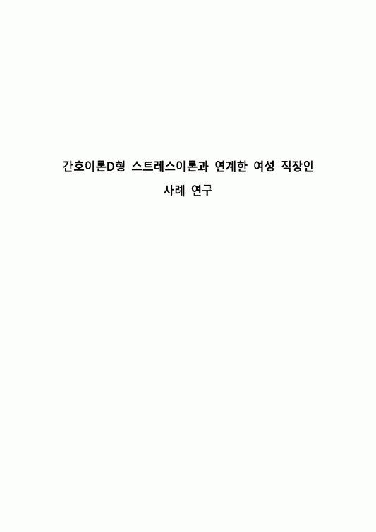 간호이론D형 스트레스이론과 연계한 여성 직장인 사례 연구