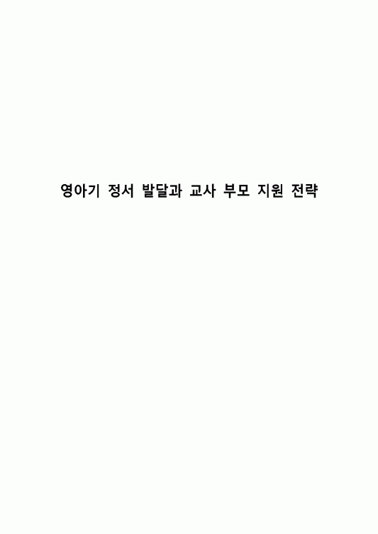 영아기 정서 발달과 교사 부모 지원 전략