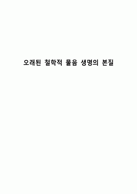 오래된 철학적 물음 생명의 본질