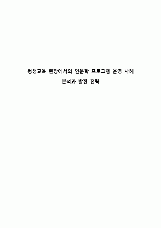평생교육 현장에서의 인문학 프로그램 운영 사례 분석과 발전 전략