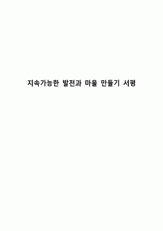 지속가능한 발전과 마을 만들기 서평