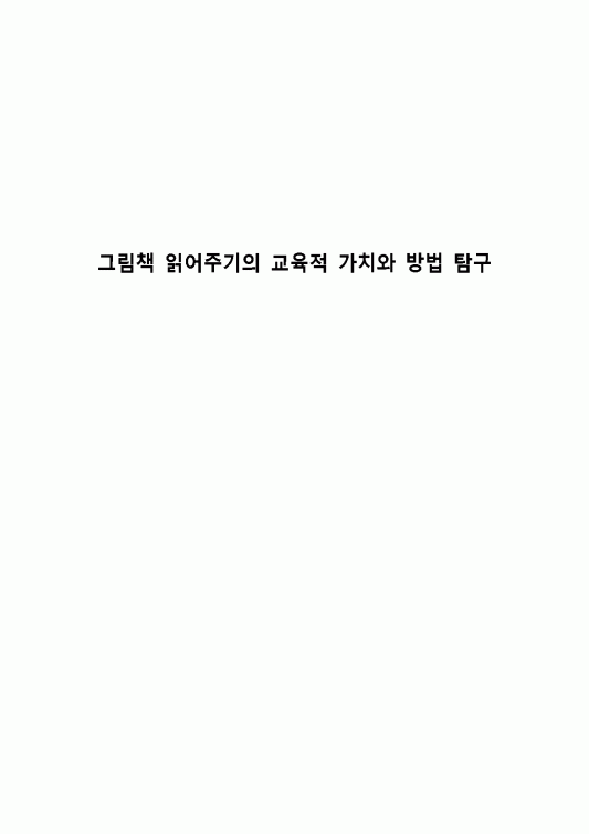 그림책 읽어주기의 교육적 가치와 방법 탐구