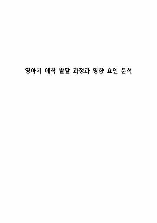 영아기 애착 발달 과정과 영향 요인 분석