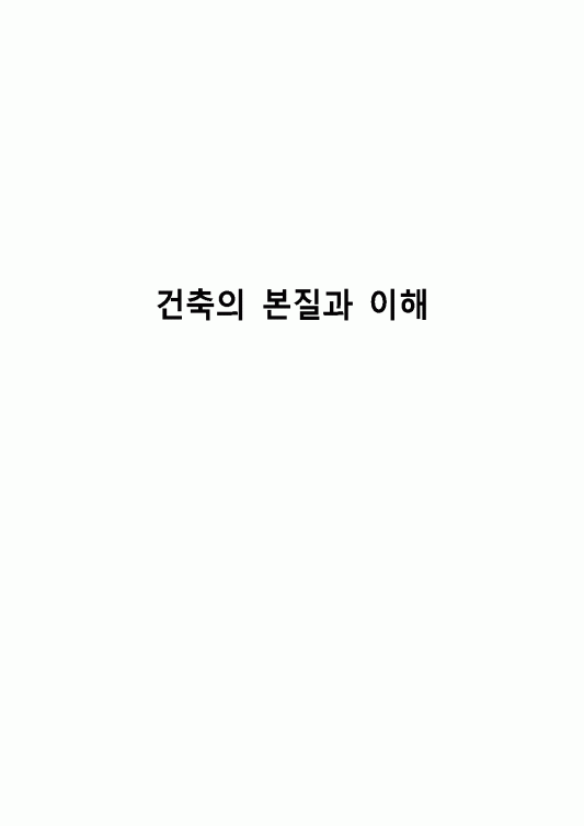 건축의 본질과 이해
