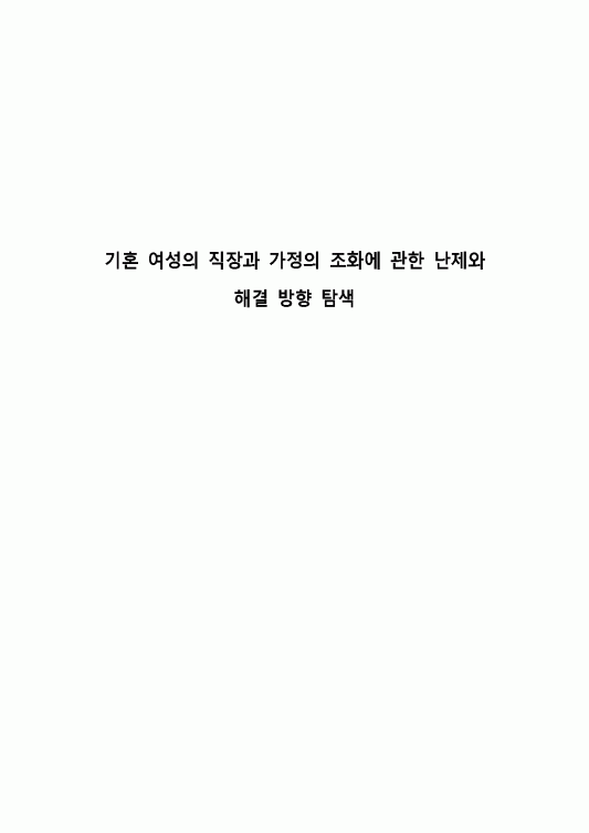 기혼 여성의 직장과 가정의 조화에 관한 난제와 해결 방향 탐색