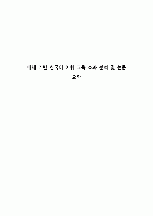 매체 기반 한국어 어휘 교육 효과 분석 및 논문 요약