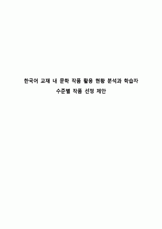 한국어 교재 내 문학 작품 활용 현황 분석과 학습자 수준별 작품 선정 제안