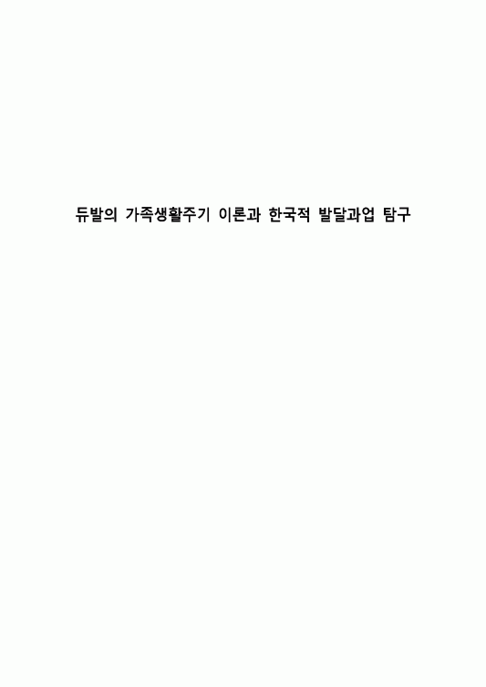 듀발의 가족생활주기 이론과 한국적 발달과업 탐구