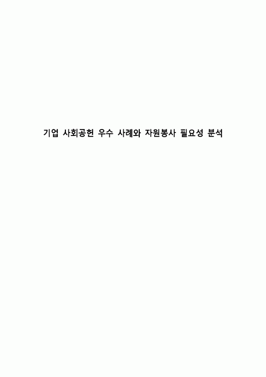 기업 사회공헌 우수 사례와 자원봉사 필요성 분석