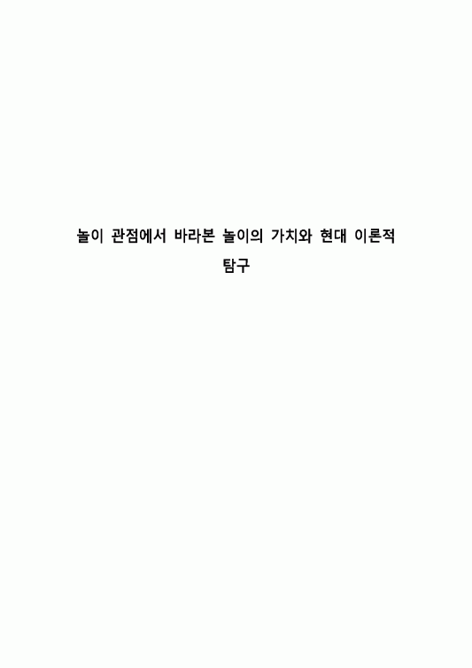 놀이 관점에서 바라본 놀이의 가치와 현대 이론적 탐구