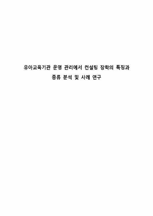 유아교육기관 운영 관리에서 컨설팅 장학의 특징과 종류 분석 및 사례 연구