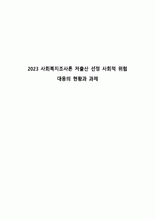 2023 사회복지조사론 저출산 선정 사회적 위험 대응의 현황과 과제