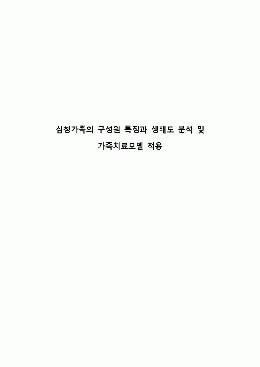 심청가족의 구성원 특징과 생태도 분석 및 가족치료모델 적용