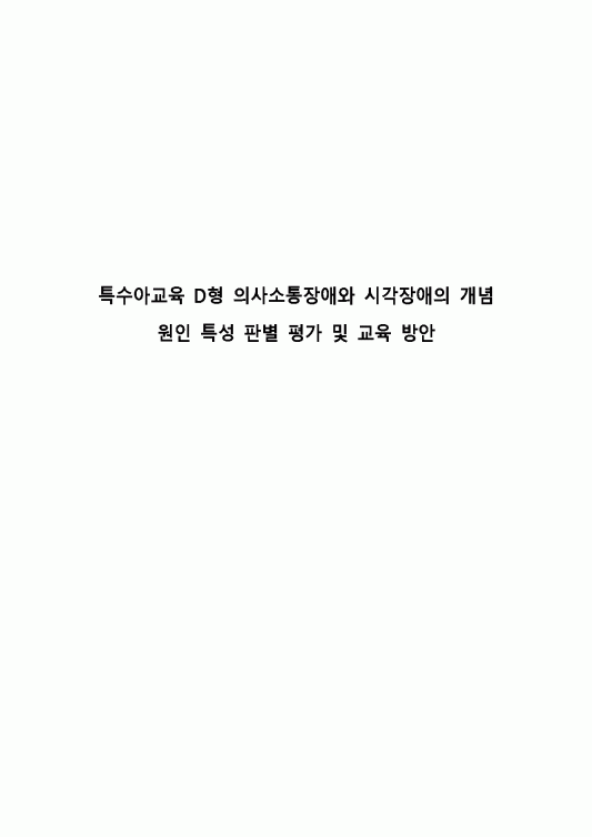 특수아교육 D형 의사소통장애와 시각장애의 개념 원인 특성 판별 평가 및 교육 방안