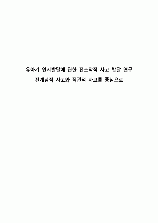 유아기 인지발달에 관한 전조작적 사고 발달 연구 전개념적 사고와 직관적 사고를 중심으로